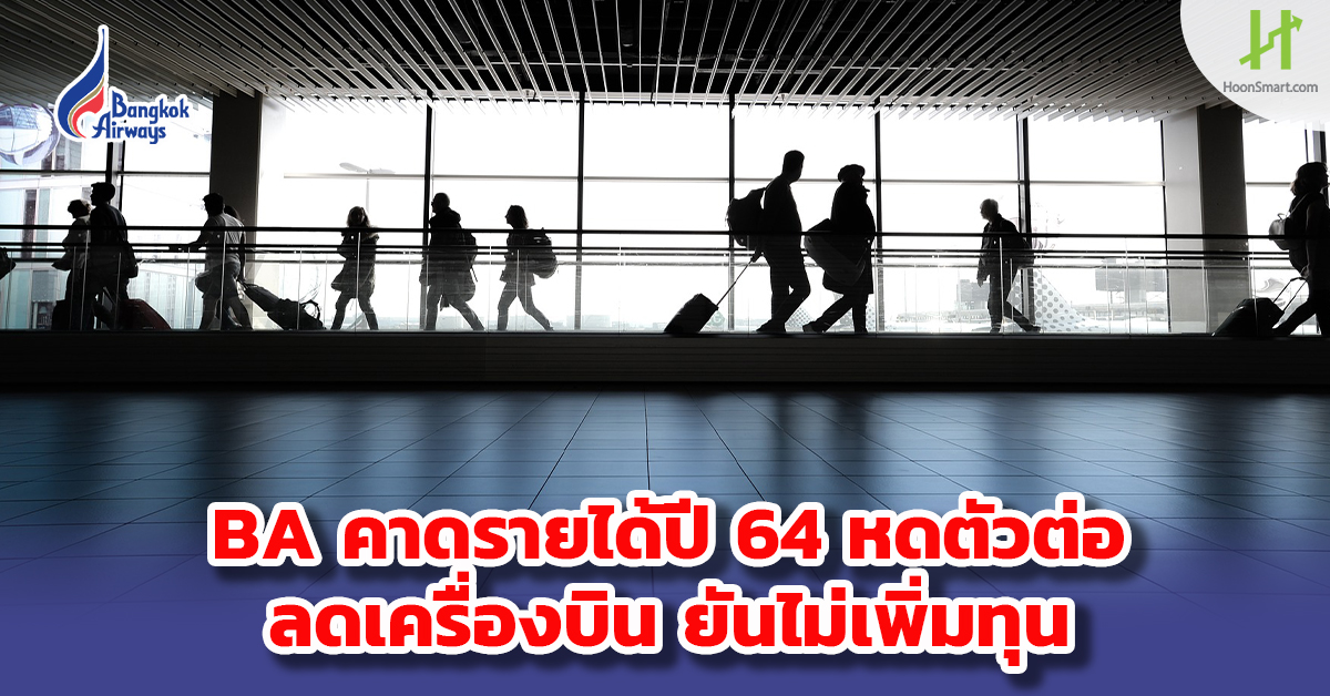 BA คาดรายได้ปี 64 หดตัวต่อ ลดเครื่องบิน ยันไม่เพิ่มทุน - Hoonsmart