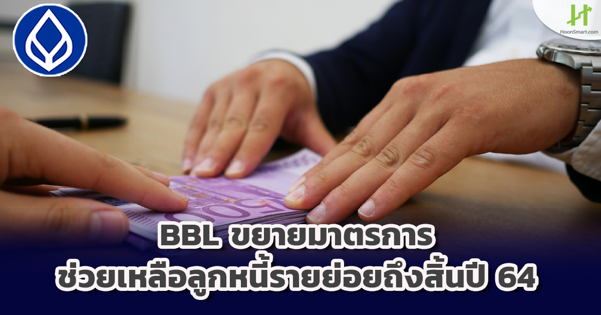 BBL ขยายมาตรการช่วยเหลือลูกหนี้รายย่อยถึงสิ้นปี 64 - Hoonsmart