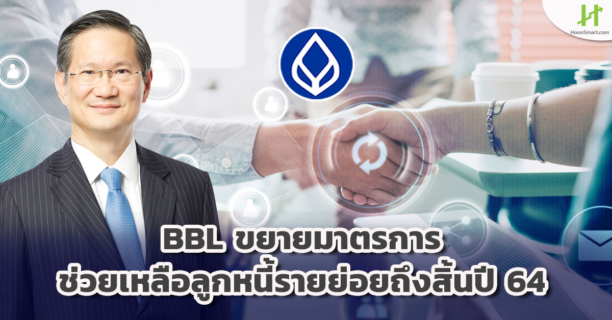 BBL หนุนลูกค้าใช้ "สินเชื่อฟื้นฟู-พักทรัพย์พักหนี้" ตั้งเป้าปล่อยสินเชื่อ 1.5 หมื่นลบ. - Hoonsmart