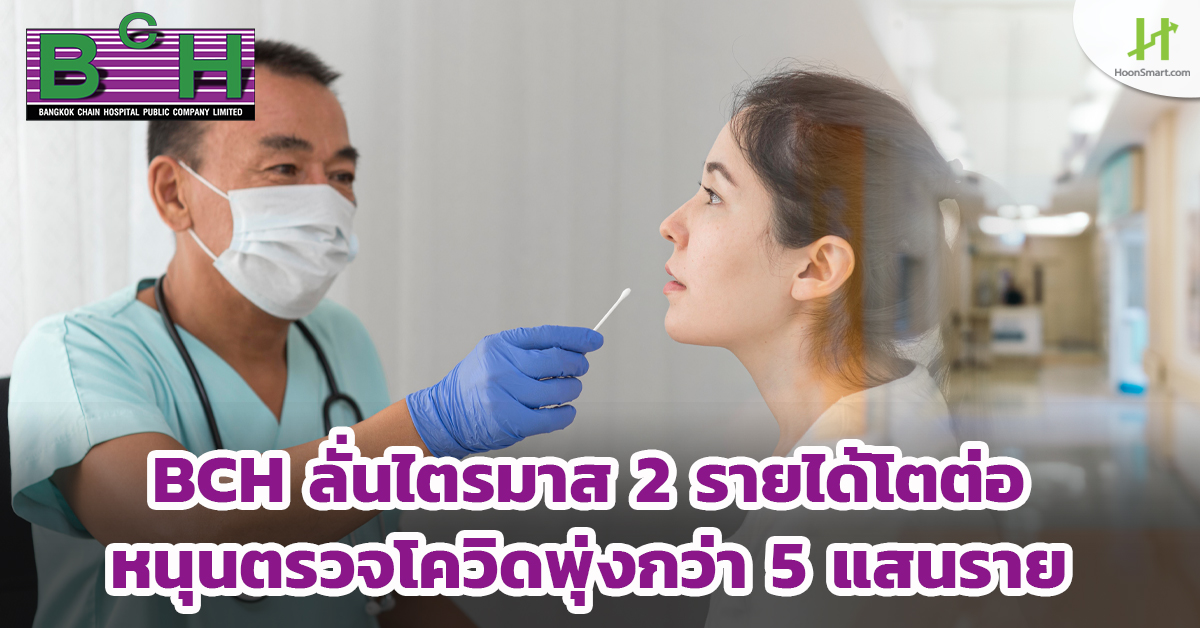 BCH ลั่นไตรมาส 2 รายได้โตต่อ หนุนตรวจโควิดพุ่งกว่า 5 แสนราย - Hoonsmart