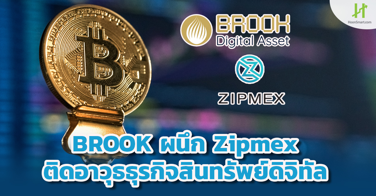 BROOK ผนึก Zipmex ติดอาวุธธุรกิจสินทรัพย์ดิจิทัล - Hoonsmart