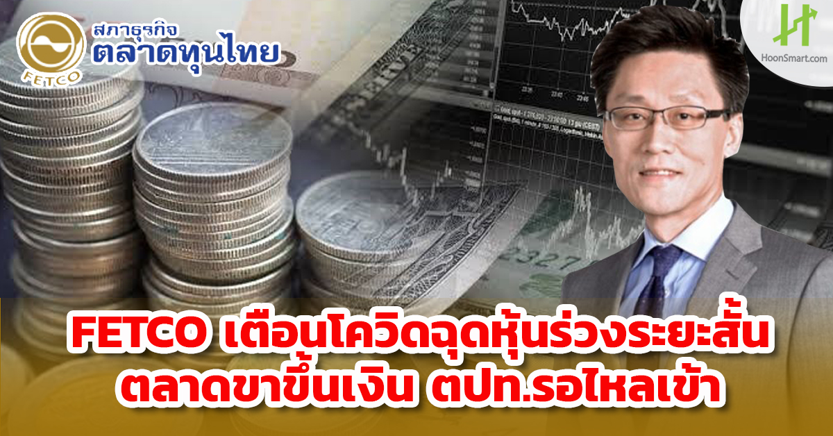 FETCO เตือนโควิดฉุดหุ้นร่วงระยะสั้น ตลาดขาขึ้นเงินตปท.รอไหลเข้า - Hoonsmart