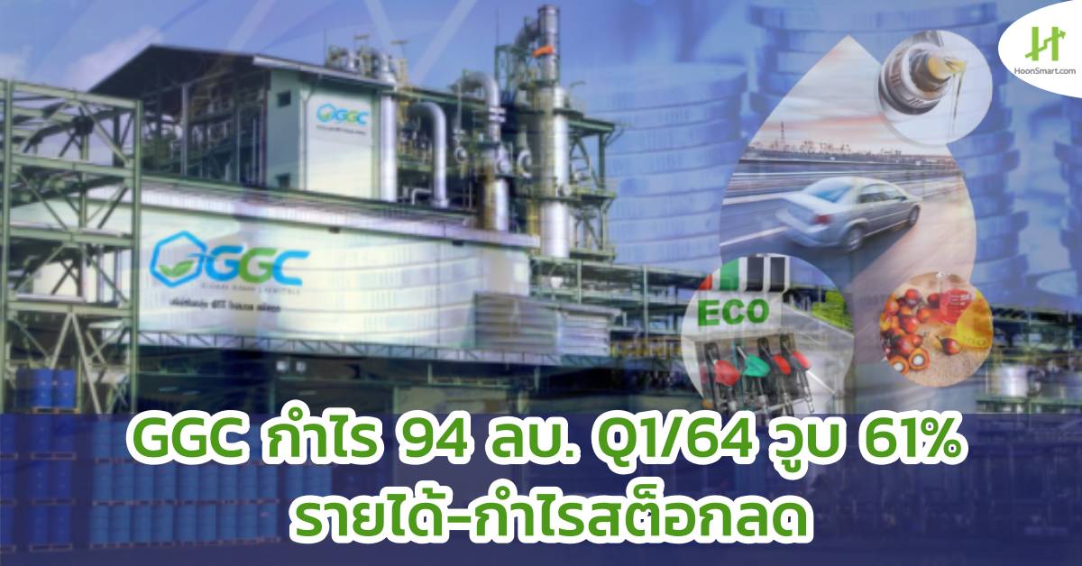 GGC กำไร 94 ลบ. Q1/64 วูบ 61% รายได้-กำไรสต็อกลด - Hoonsmart