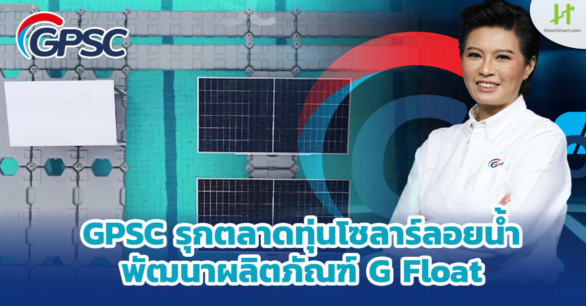 GPSC รุกตลาดทุ่นโซลาร์ลอยน้ำ พัฒนาผลิตภัณฑ์ G Float - Hoonsmart