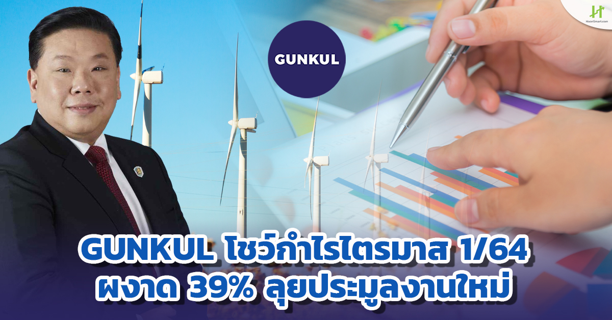 GUNKUL โชว์กำไรไตรมาส 1/64 ผงาด 39% ลุยประมูลงานใหม่ - Hoonsmart