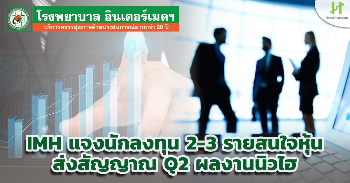 IMH แจงนักลงทุน 2-3 รายสนใจหุ้น-ส่งสัญญาณ Q2 ผลงานนิวไฮ - Hoonsmart