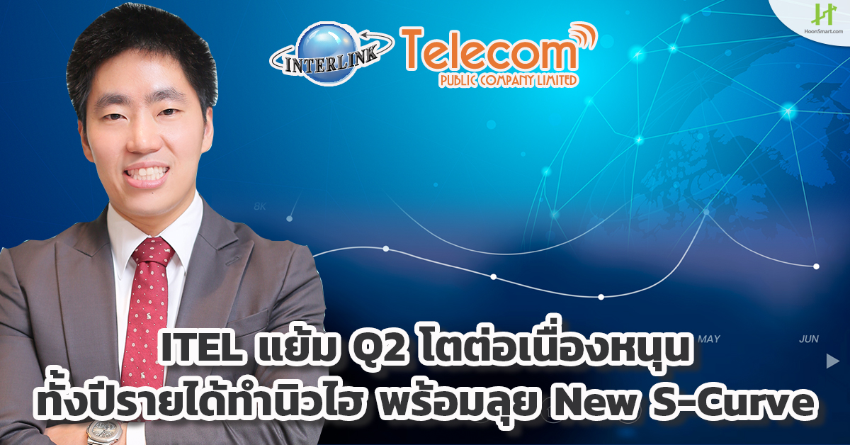 ITEL แย้ม Q2 โตต่อเนื่องหนุนทั้งปีรายได้ทำนิวไฮ พร้อมลุย New S-Curve - Hoonsmart