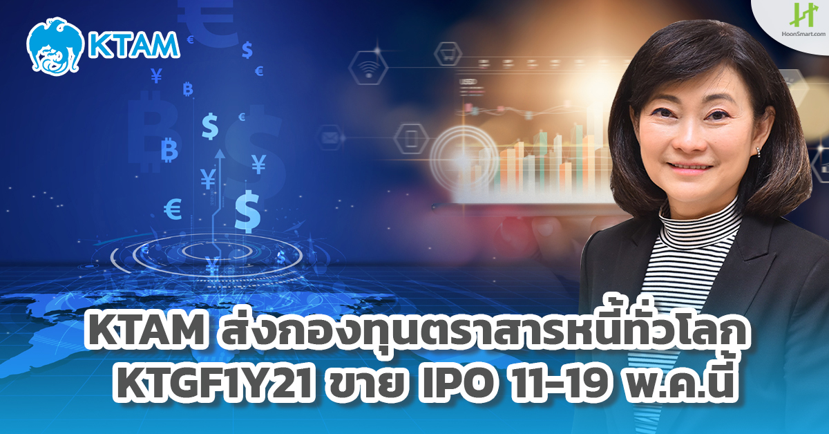 KTAM ส่งกองทุนตราสารหนี้ทั่วโลก KTGF1Y21 ขาย IPO 11-19 พ.ค.นี้ - Hoonsmart