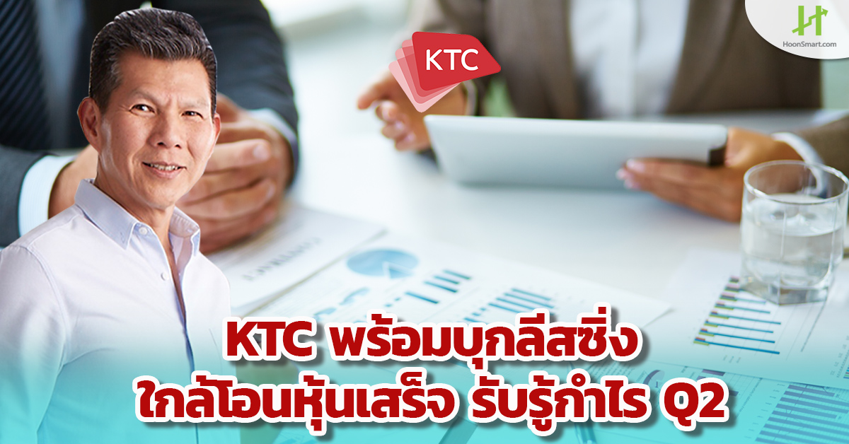 KTC พร้อมบุกลีสซิ่ง ใกล้โอนหุ้นเสร็จ รับรู้กำไร Q2 - Hoonsmart