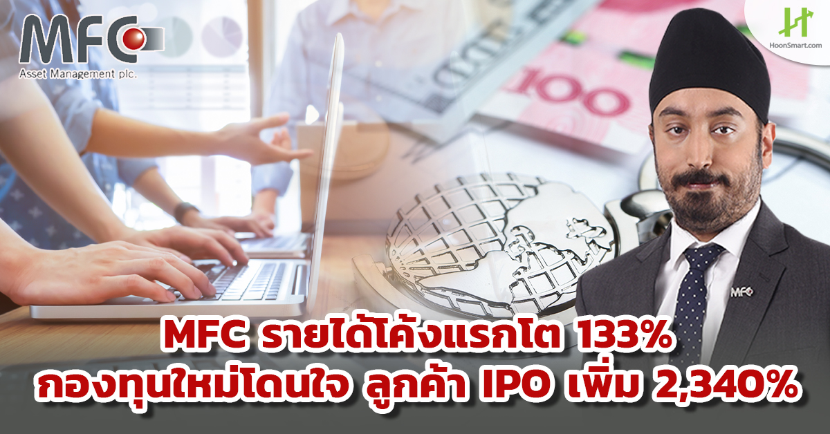 MFC รายได้โค้งแรกโต 133% กองทุนใหม่โดนใจ ลูกค้า IPO เพิ่ม 2,340% - Hoonsmart