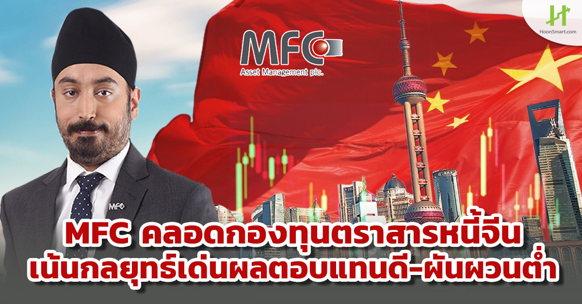 MFC คลอดกองทุนตราสารหนี้จีน เน้นกลยุทธ์เด่นผลตอบแทนดี-ผันผวนต่ำ - Hoonsmart