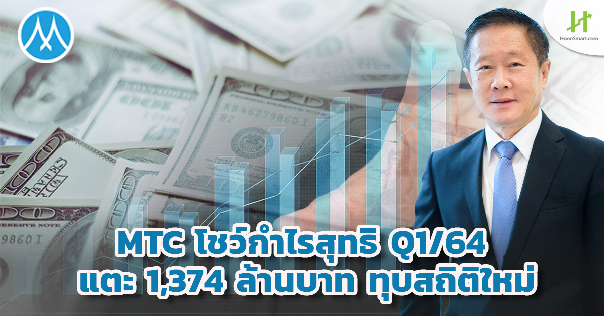 MTC โชว์กำไรสุทธิ Q1/64 แตะ 1,374 ล้านบาท ทุบสถิติใหม่ - Hoonsmart