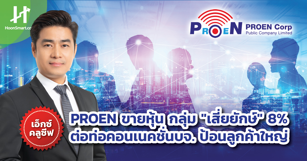 PROEN ขายหุ้น กลุ่ม"เสี่ยยักษ์" 8% ต่อท่อคอนเนคชั่นบจ. ป้อนลูกค้าใหญ่ - Hoonsmart