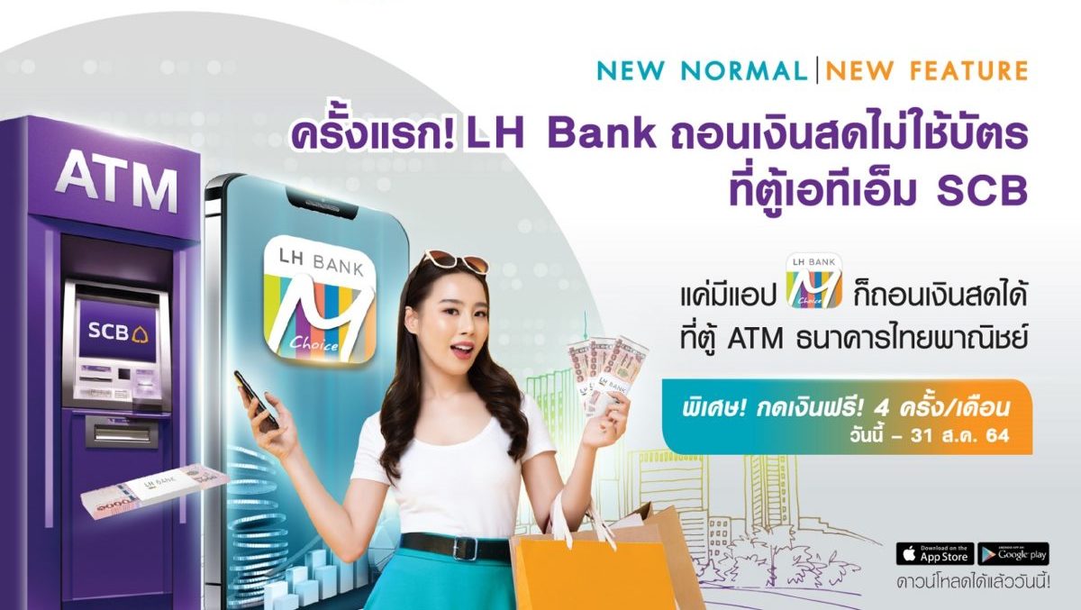 LH Bank จับมือ SCB ”ถอนเงินสดผ่านแอปที่ตู้ ATM SCB “ - Hoonsmart
