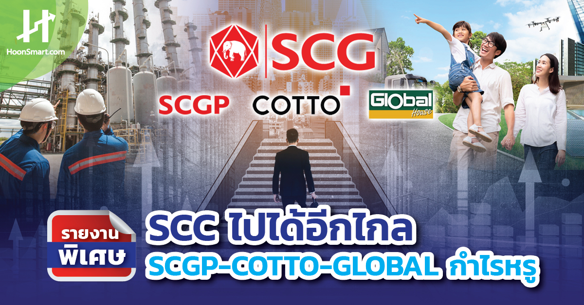 SCC ไปได้อีกไกล SCGP-COTTO-GLOBAL กำไรหรู - Hoonsmart