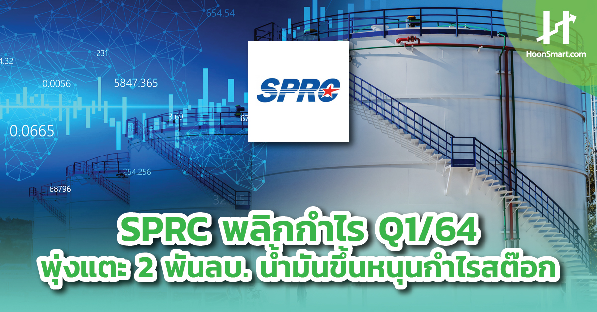 SPRC พลิกกำไร Q1/64 พุ่งแตะ 2 พันลบ. น้ำมันขึ้นหนุนกำไรสต๊อก - Hoonsmart