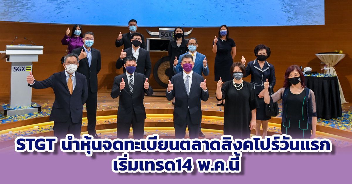STGT นำหุ้นจดทะเบียนตลาดสิงคโปร์วันแรก เริ่มเทรด14 พ.ค.นี้ - Hoonsmart