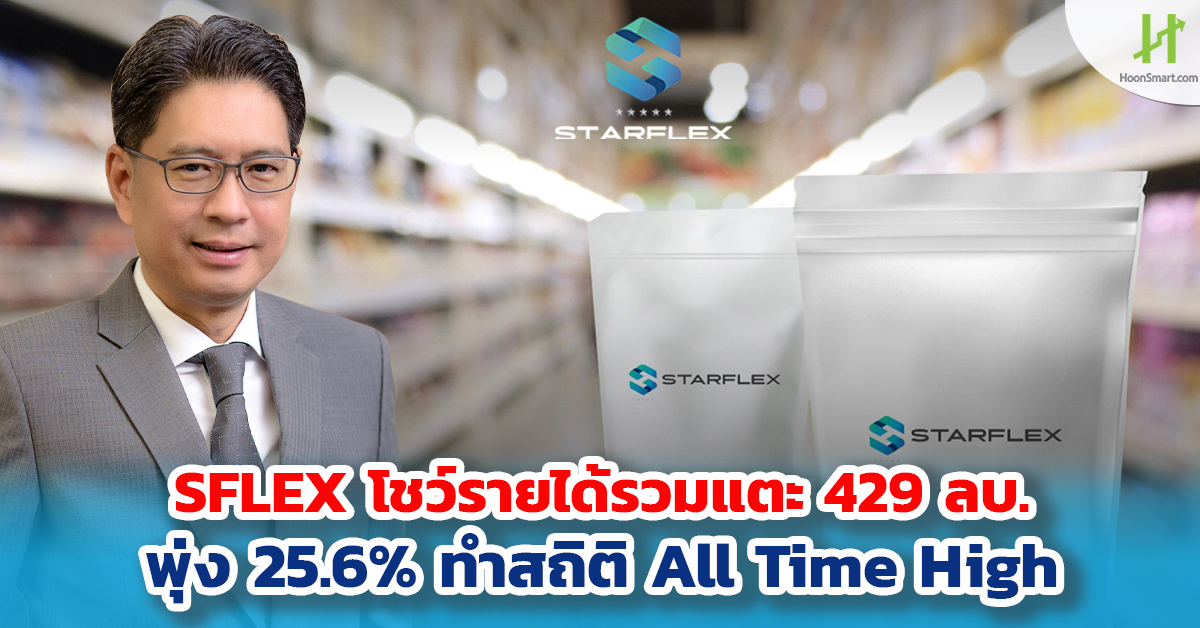 SFLEX โชว์รายได้รวมแตะ 429 ลบ. พุ่ง 25.6% ทำสถิติ All Time High - Hoonsmart