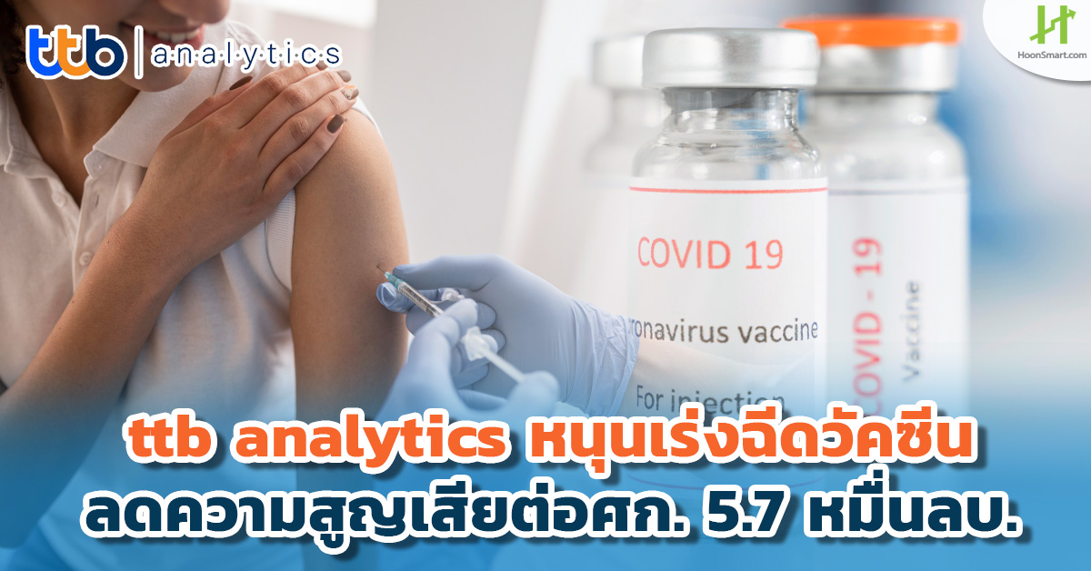 Ttb Analytics หนุนเร่งฉีดวัคซีนลดความสูญเสียต่อศก. 5.7 หมื่นลบ. - Hoonsmart