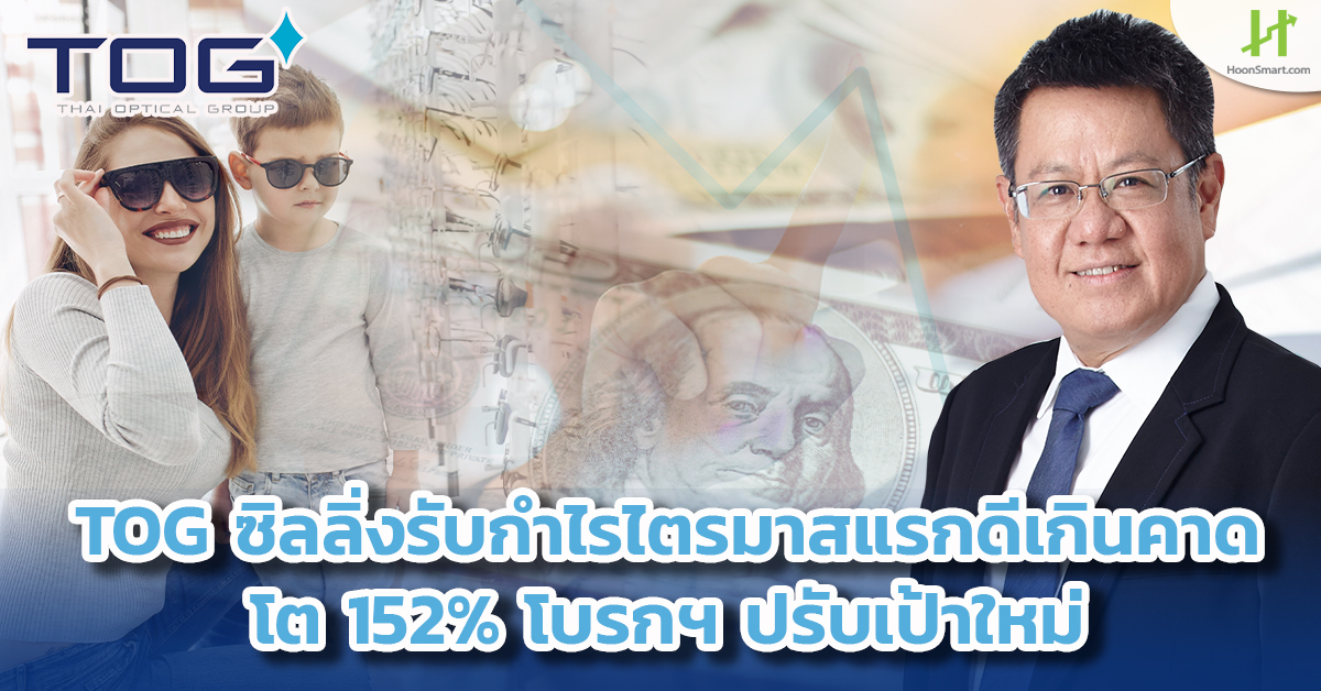 TOG ซิลลิ่งรับกำไรไตรมาสแรกดีเกินคาด โต 152% โบรกฯ ปรับเป้าใหม่ - Hoonsmart