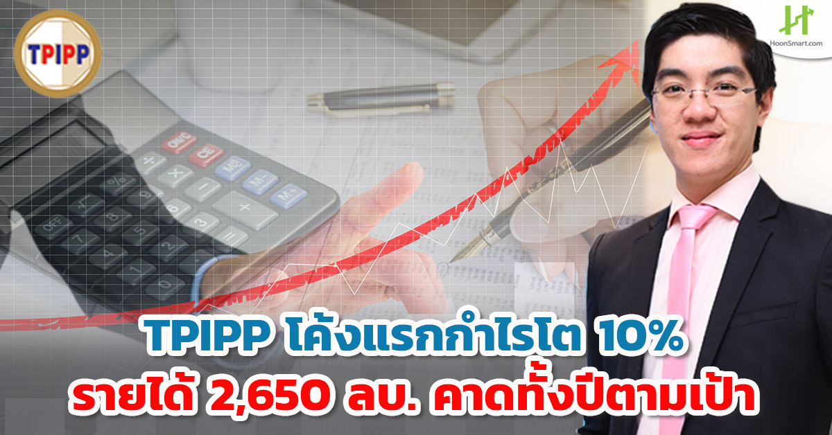 TPIPP โค้งแรกกำไรโต 10% รายได้ 2,650 ลบ.คาดทั้งปีตามเป้า - Hoonsmart