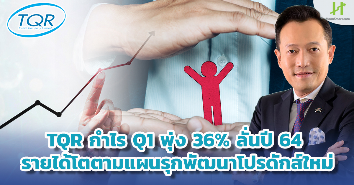 TQR กำไร Q1 พุ่ง 36% ลั่นปี 64 รายได้โตตามแผนรุกพัฒนาโปรดักส์ใหม่ - Hoonsmart