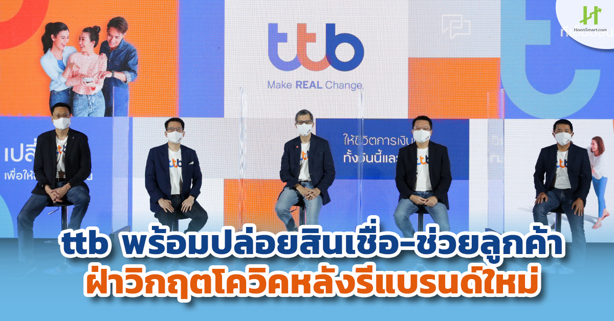 Ttb พร้อมปล่อยสินเชื่อ-ช่วยลูกค้าฝ่าวิกฤตโควิคหลังรีแบรนด์ใหม่ - Hoonsmart