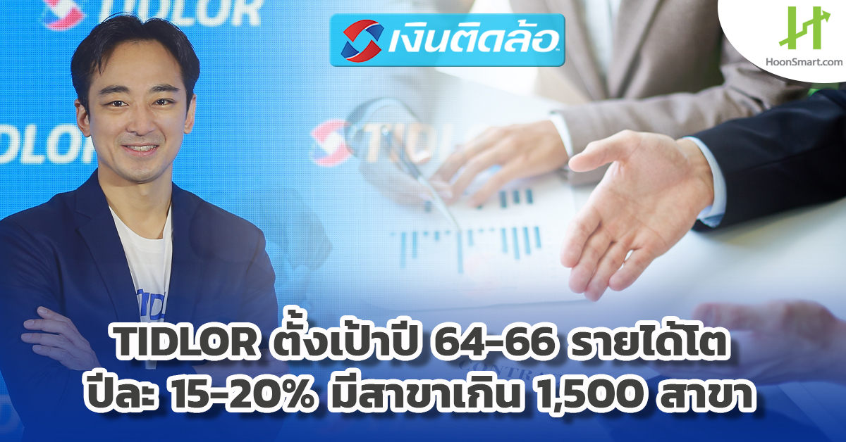 TIDLOR ตั้งเป้าปี 64-66 รายได้โตปีละ 15-20% มีสาขาเกิน 1,500 สาขา - Hoonsmart