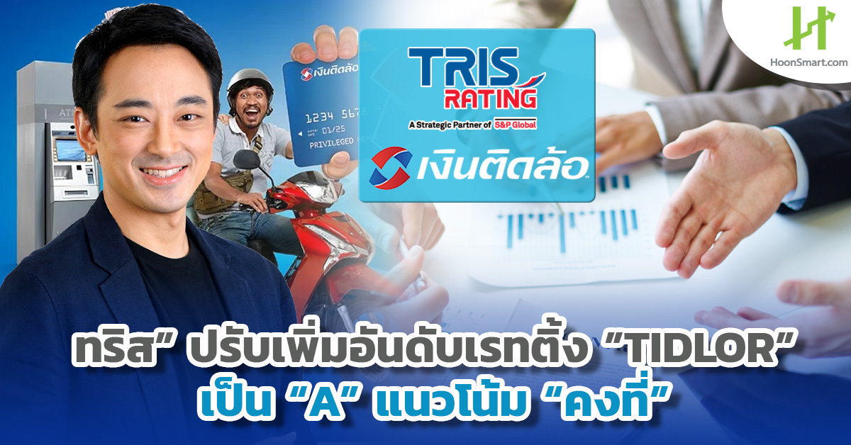 ทริส” ปรับเพิ่มอันดับเรทติ้ง ”TIDLOR” เป็น “A” แนวโน้ม “คงที่” - Hoonsmart