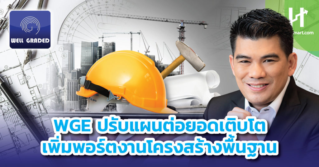 WGE ปรับแผนธุรกิจต่อยอดเติบโต เพิ่มพอร์ตงานโครงสร้างพื้นฐาน - Hoonsmart