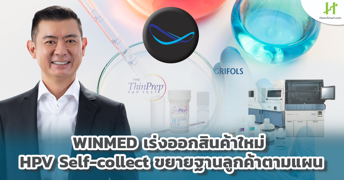 WINMED เร่งออกสินค้าใหม่ HPV Self-collect ขยายฐานลูกค้าตามแผน - Hoonsmart