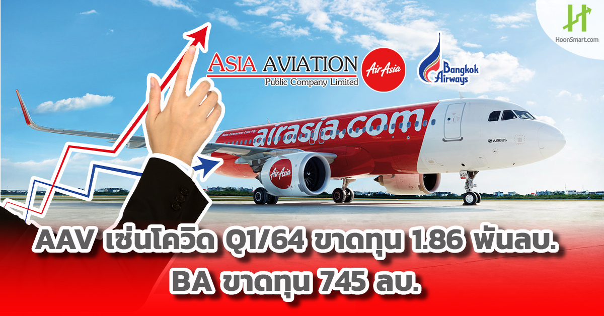 AAV เซ่นโควิด Q1/64 ขาดทุน 1.86 พันลบ. BA ขาดทุน 745 ลบ. - Hoonsmart
