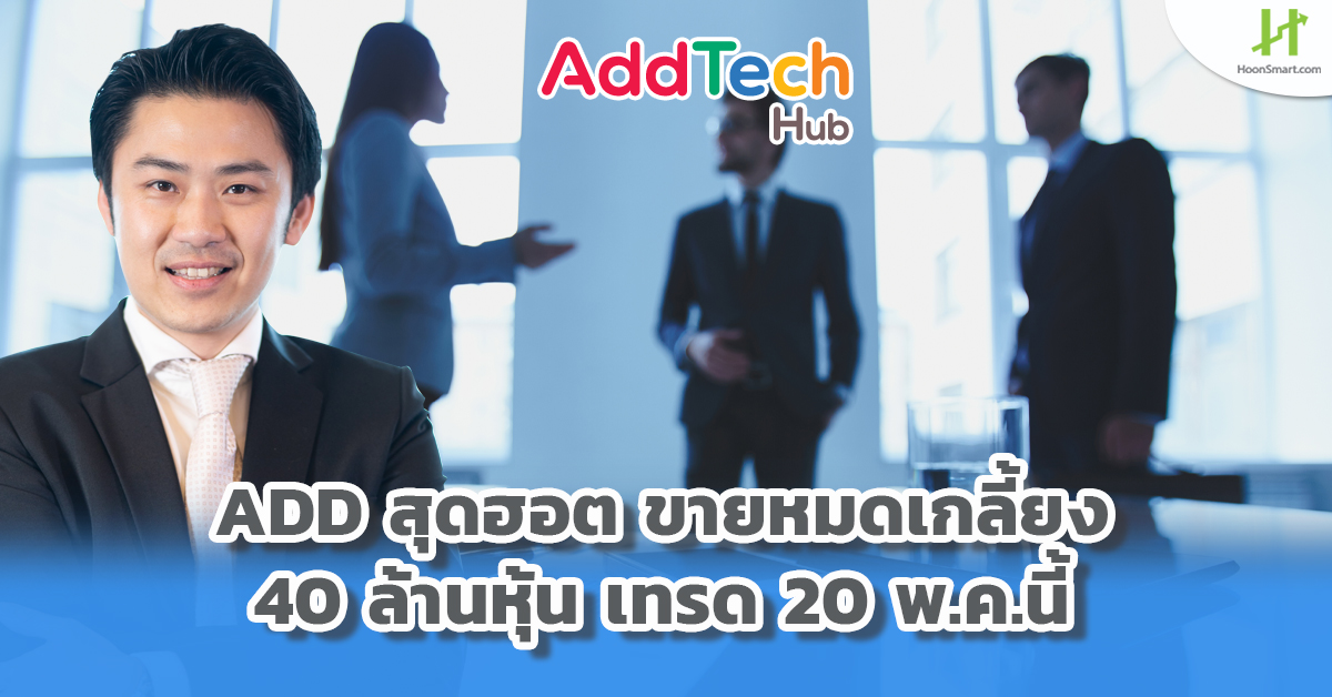 ตลาดรับหุ้น ADD เทรด 20 พ.ค. โชว์กำไรโตสวย - Hoonsmart