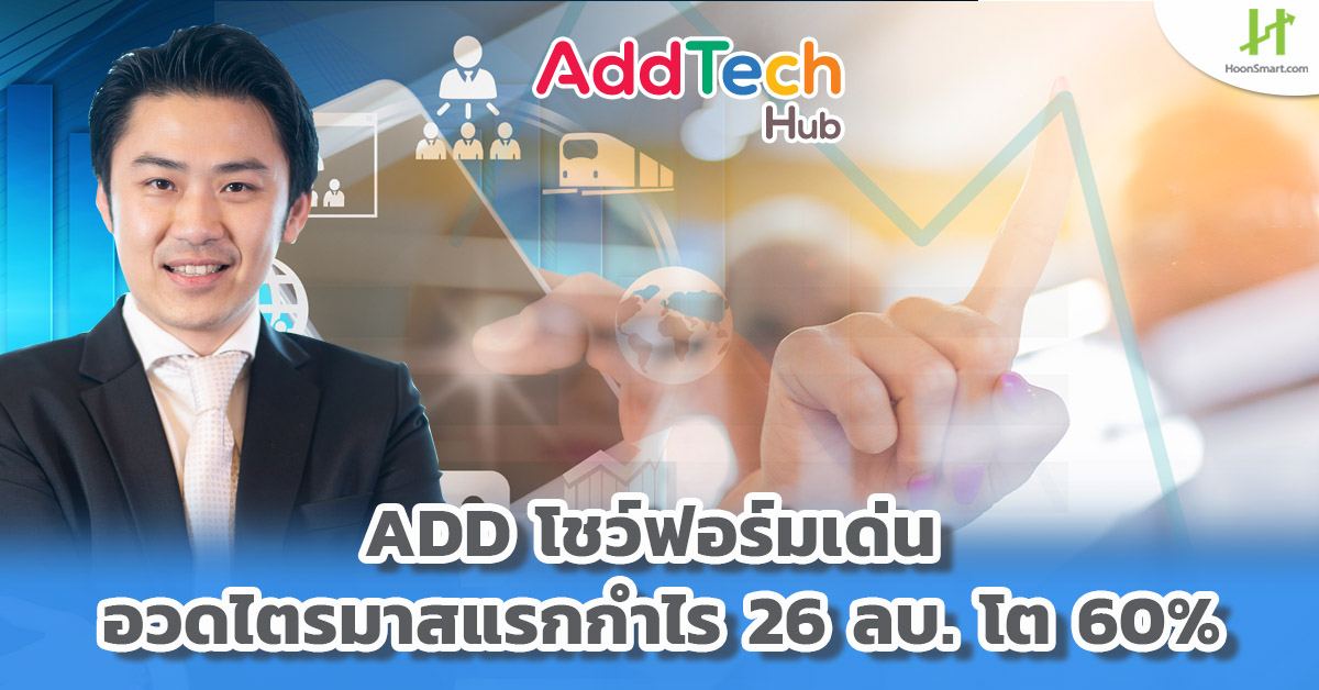 ADD โชว์ฟอร์มเด่น อวดไตรมาสแรกกำไร 26 ลบ. โต 60% - Hoonsmart