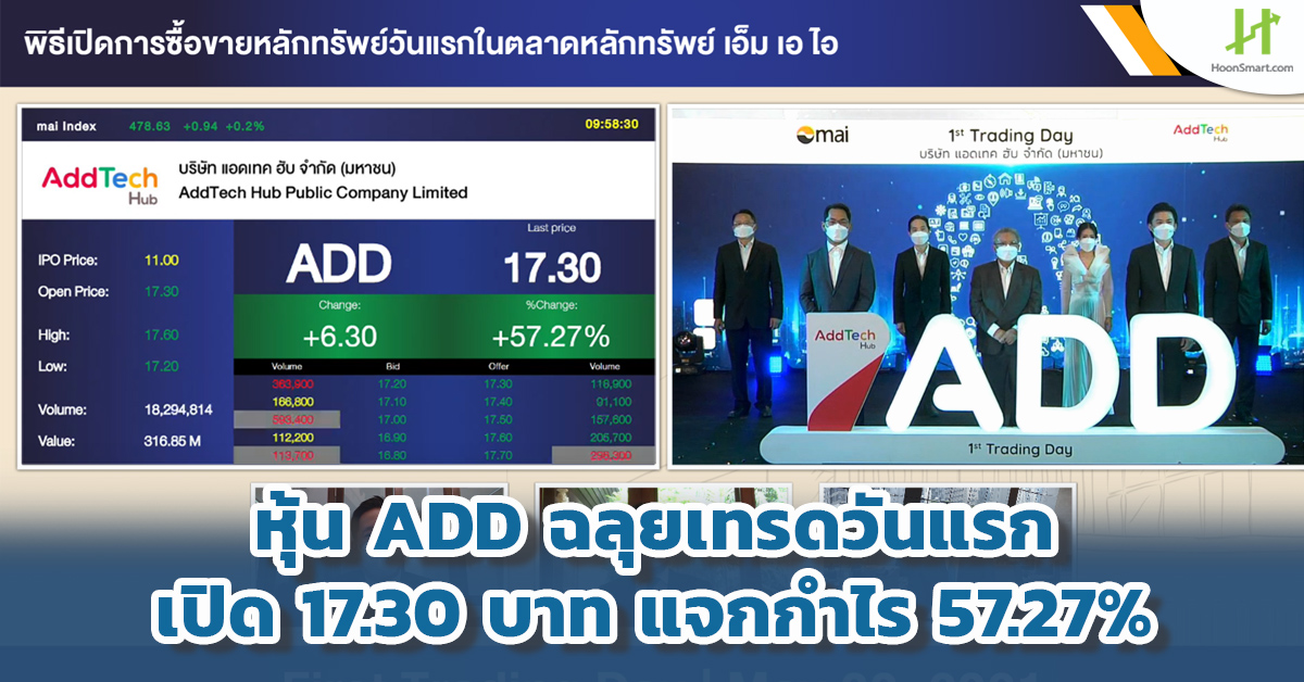 หุ้น ADD ฉลุยเทรดวันแรกเปิด 17.30 บาท แจกกำไร 57.27% - Hoonsmart