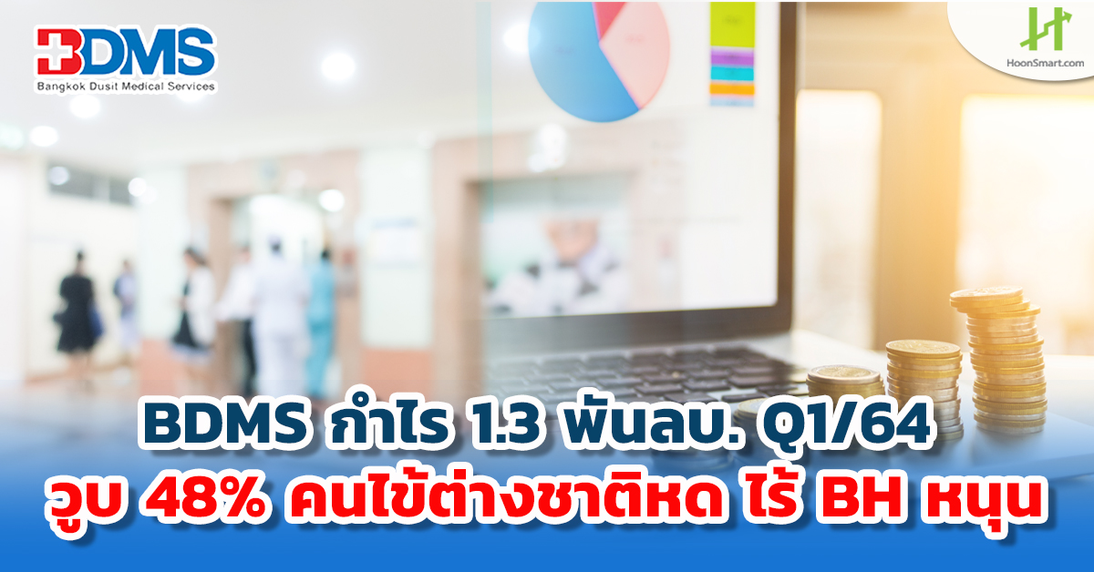 BDMS กำไร 1.3 พันลบ. Q1/64 วูบ 48% คนไข้ต่างชาติหด ไร้ BH หนุน - Hoonsmart