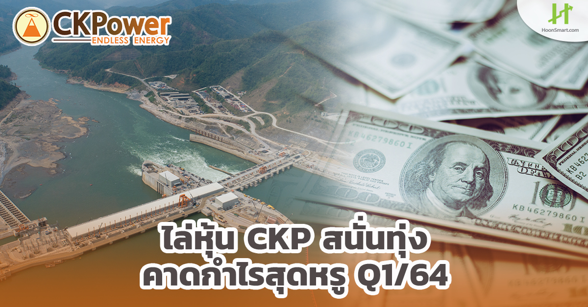 ไล่หุ้น CKP สนั่นทุ่ง คาดกำไรสุดหรู Q1/64 - Hoonsmart