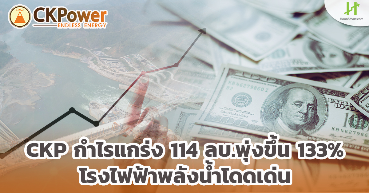 CKP กำไรแกร่ง 114 ลบ.พุ่งขึ้น 133% โรงไฟฟ้าพลังน้ำโดดเด่น - Hoonsmart