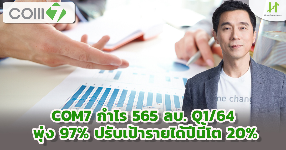 COM7 กำไร 565 ลบ. Q1/64 พุ่ง 97% ปรับเป้ารายได้ปีนี้โต 20% - Hoonsmart