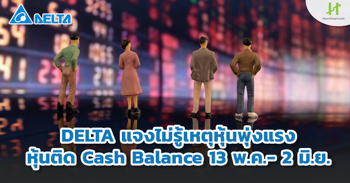 DELTA แจงไม่รู้เหตุหุ้นพุ่งแรง หุ้นติด Cash Balance 13 พ.ค.- 2 มิ.ย. ...