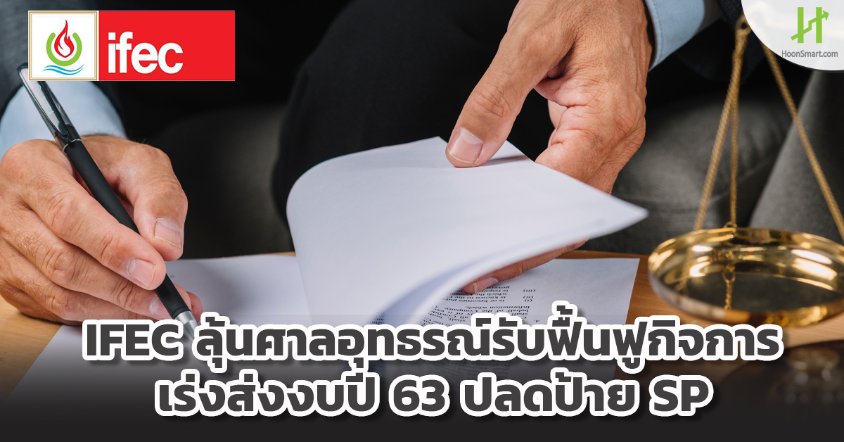 IFEC ลุ้นศาลอุทธรณ์รับฟื้นฟูกิจการ เร่งส่งงบปี 63 ปลดป้าย SP - Hoonsmart