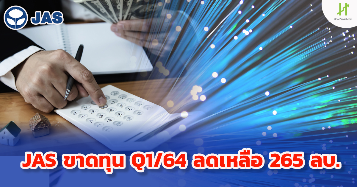 JAS ขาดทุน Q1/64 ลดเหลือ 265 ลบ. - Hoonsmart