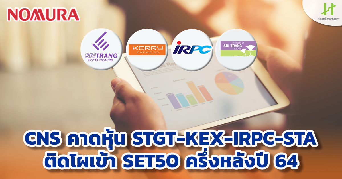 CNS คาดหุ้น STGT-KEX-IRPC-STA ติดโผเข้า SET50 ครึ่งหลังปี 64 - Hoonsmart