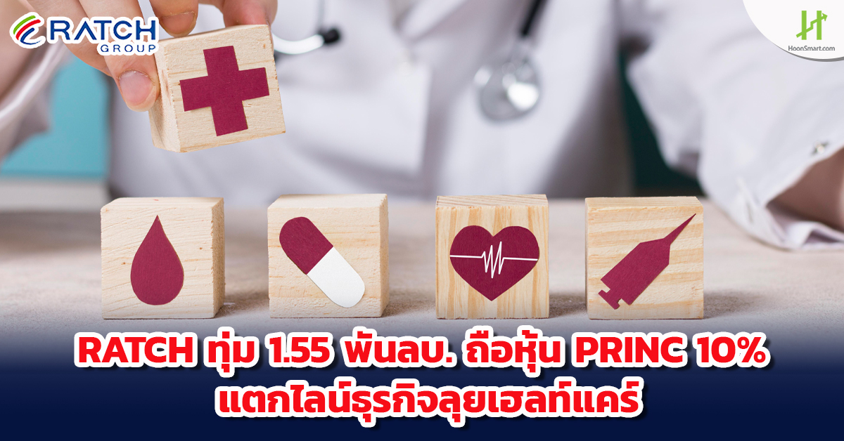 RATCH ทุ่ม 1.55 พันลบ. ถือหุ้น PRINC 10% แตกไลน์ธุรกิจลุยเฮลท์แคร์ - Hoonsmart