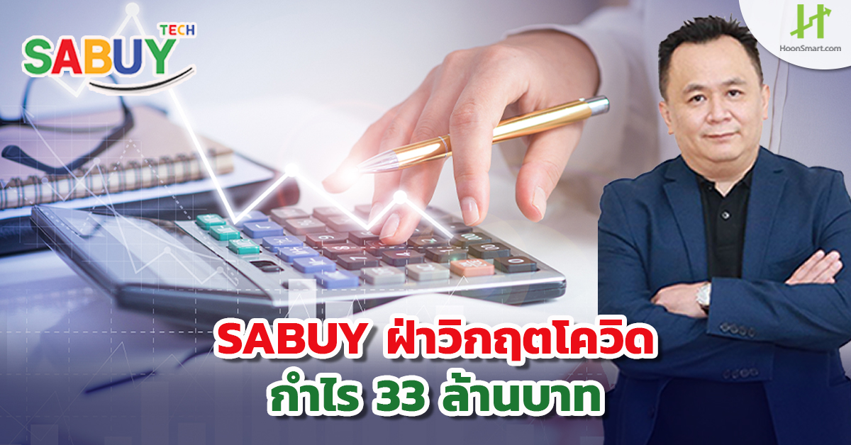 SABUY ฝ่าวิกฤตโควิด กำไร 33 ล้านบาท - Hoonsmart