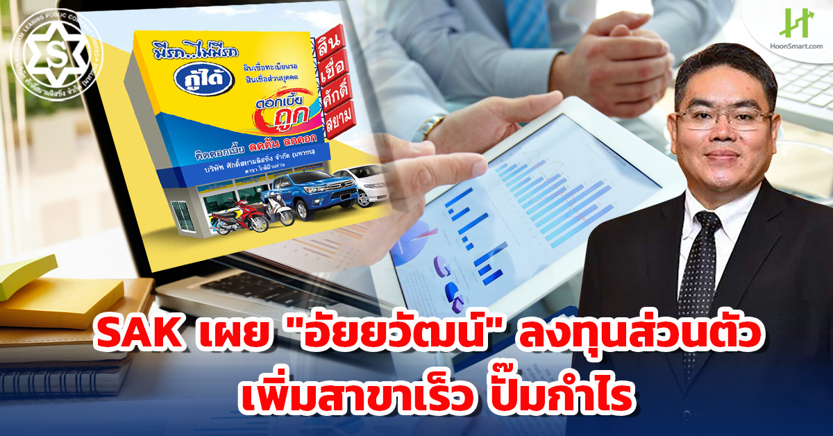 SAK เผย "อัยยวัฒน์" ลงทุนส่วนตัว เพิ่มสาขาเร็ว ปั๊มกำไร - Hoonsmart