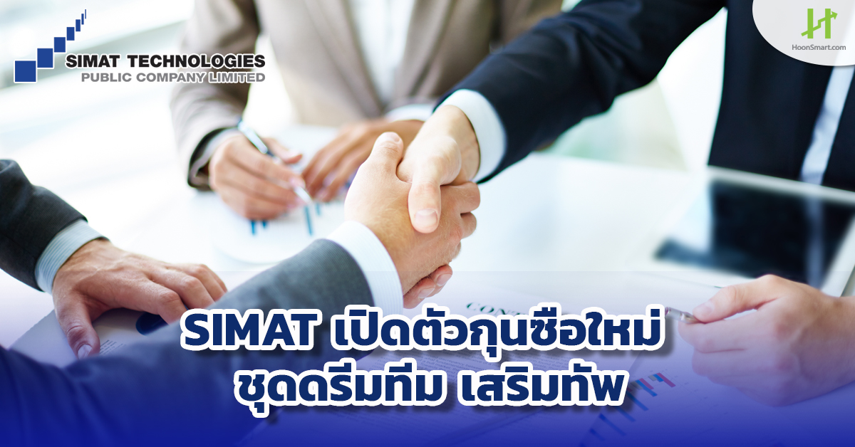 SIMAT เปิดตัวกุนซือใหม่ ชุดดรีมทีม เสริมทัพ - Hoonsmart