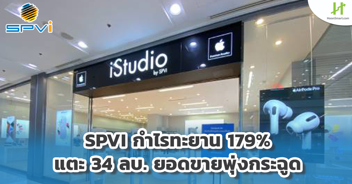 SPVI กำไรทะยาน 179% แตะ 34 ลบ. ยอดขายพุ่งกระฉูด - Hoonsmart