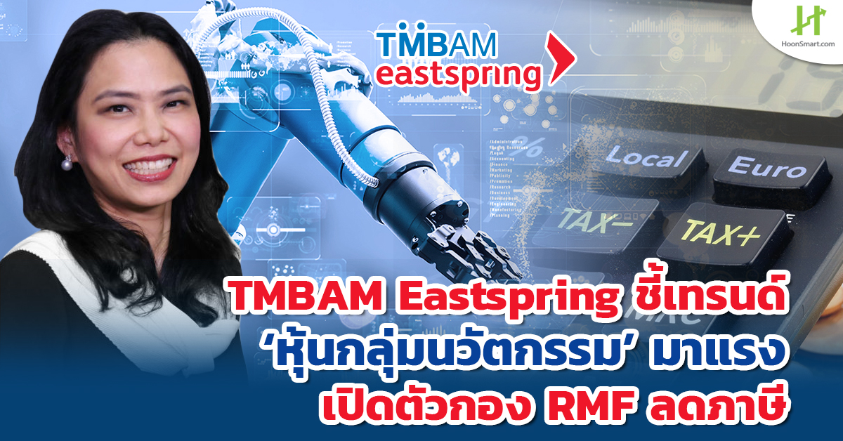 TMBAM Eastspring ชี้เทรนด์ ‘หุ้นกลุ่มนวัตกรรม’ มาแรง เปิดตัวกอง RMF ลดภาษี - Hoonsmart