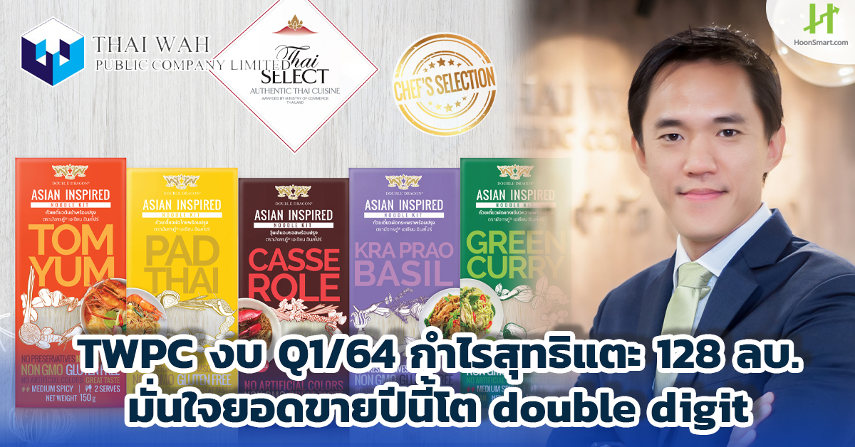 TWPC งบ Q1/64 กำไรสุทธิแตะ 128 ลบ.มั่นใจยอดขายปีนี้โต Double Digit - Hoonsmart